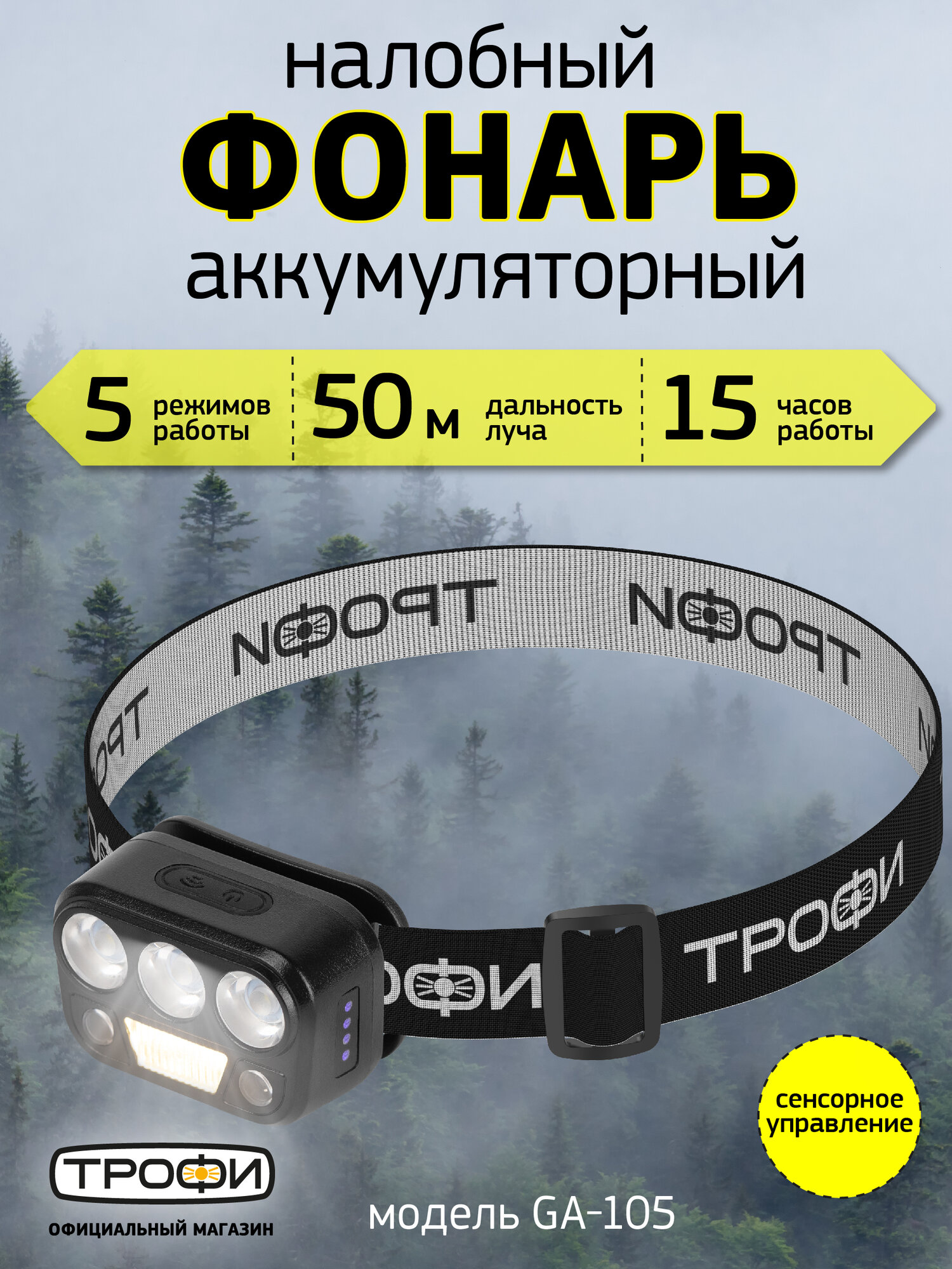 Фонарь налобный аккумуляторный Трофи GA-105 светодиодный туристический для рыбалки 5 режимов сенсорное управление
