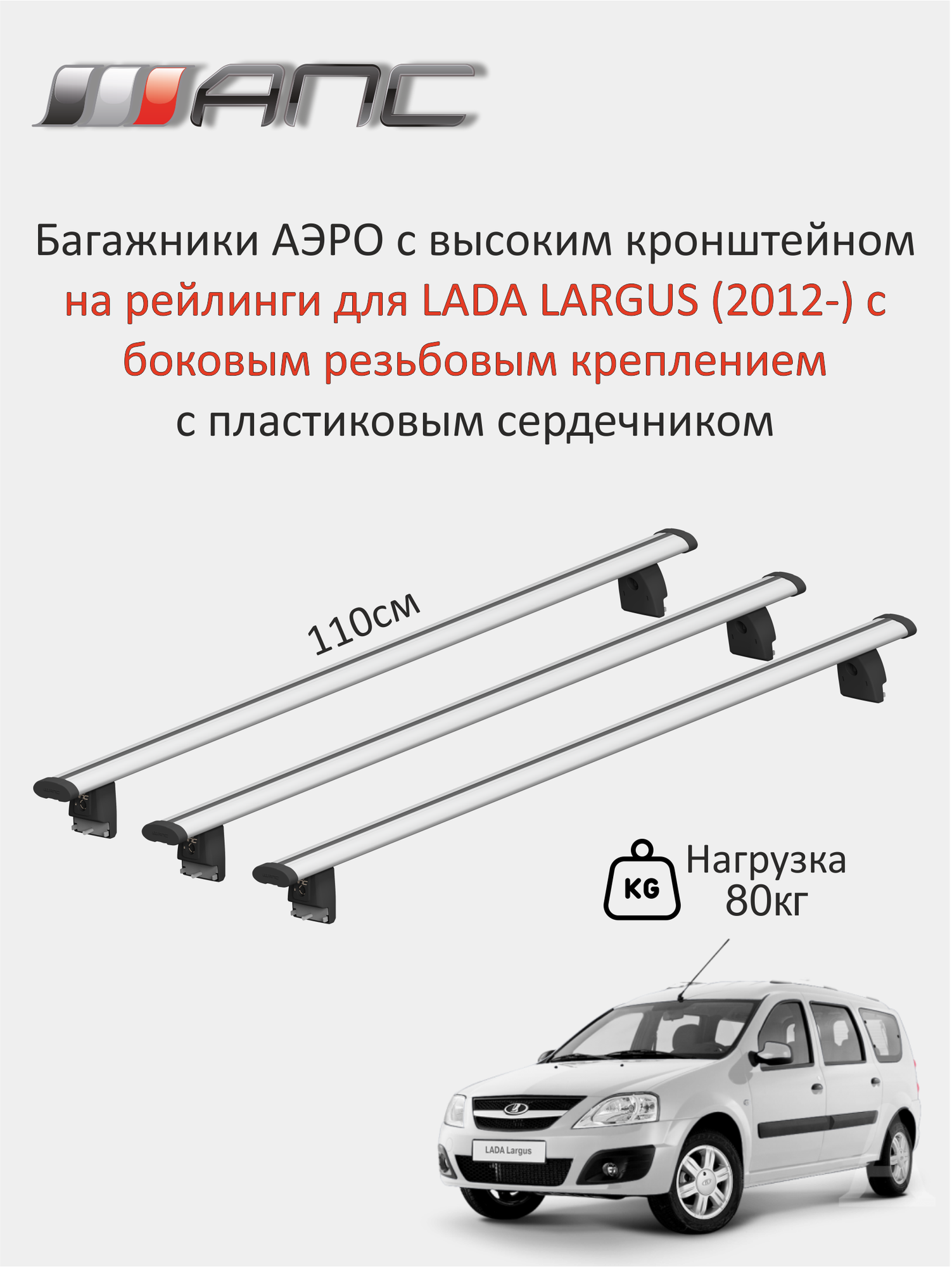 Багажники аэро с высоким кронштейном на рейлинги для а/м LADA LARGUS (2012-) с боковым резьбовым креплением с пластиковым сердечником