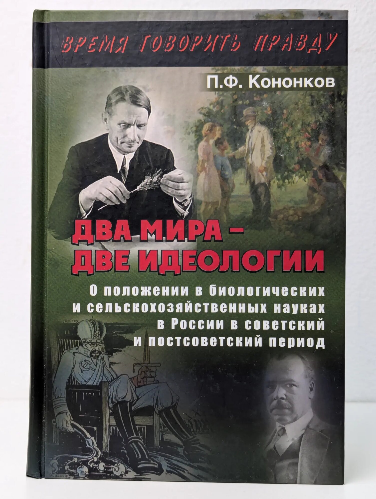 Два мира – две идеологии. О положении в биологических и сельскохозяйственных науках в России в советский и постсоветский период Кононков Петр Федорович 2014