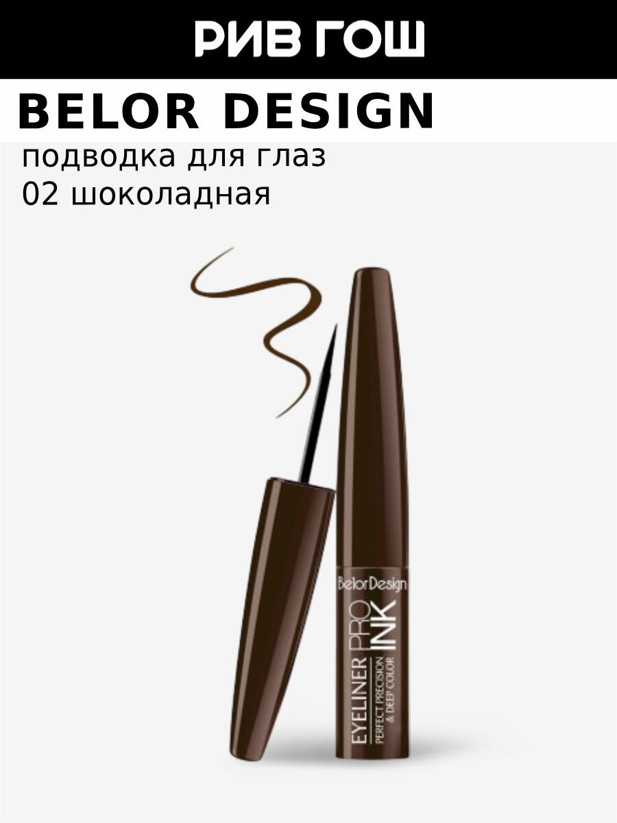 BELOR DESIGN Подводка для глаз Pro Ink, 3,5 г, 02 Шоколадная