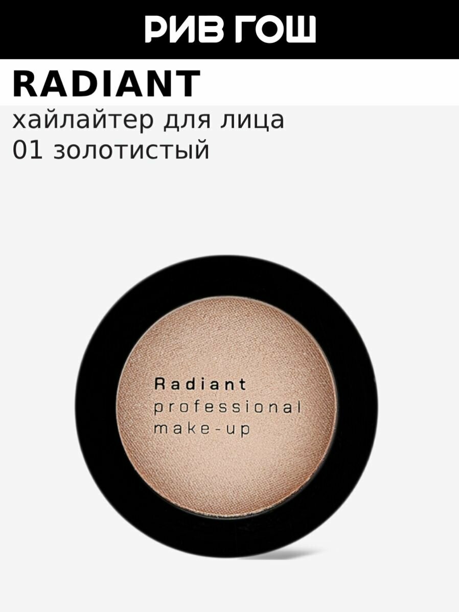 RADIANT PROFESSIONAL MAKE-UP Хайлайтер для лица Strobing, 3,5 г, 1 Золотистый
