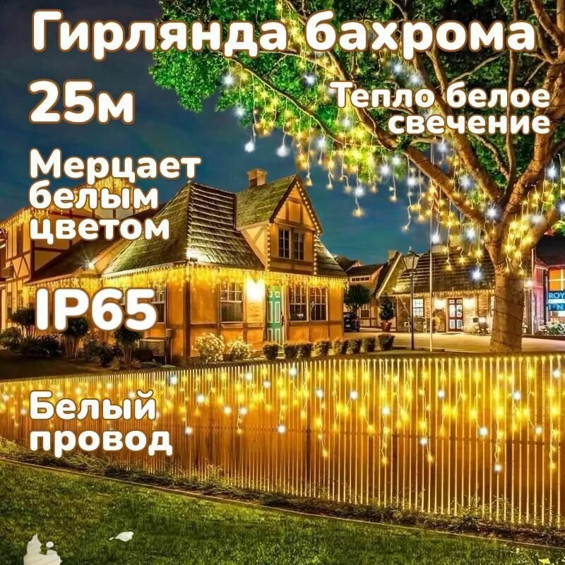 Уличная Бахрома 25м тепло белое свечение, белый провод IP65