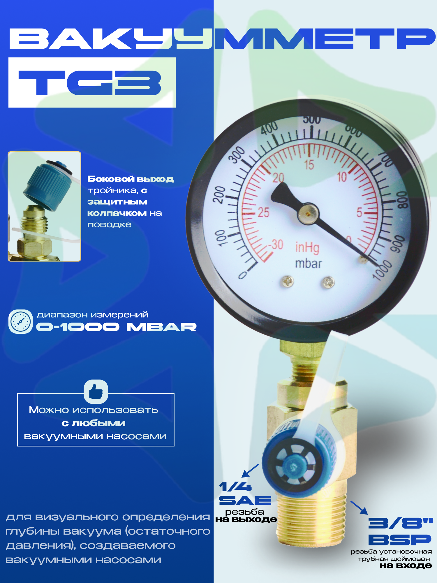 Вакуумметр TG3 для вакуумного насоса вход 3/8 BSP выход 1/4 SAE