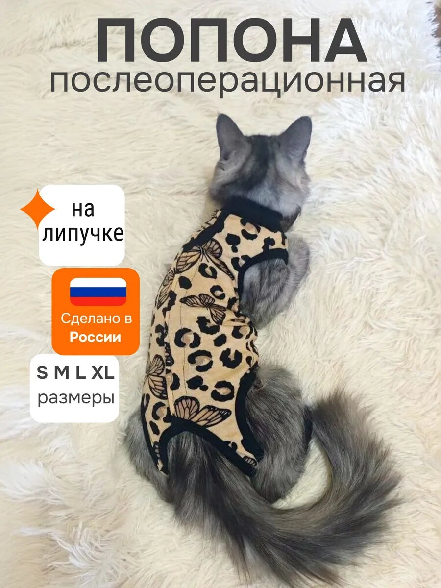 Попона послеоперационная для кошек на липучке