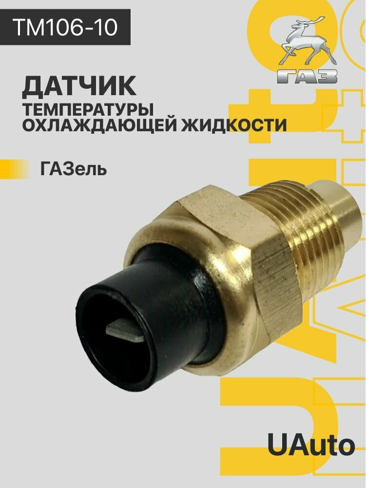 Датчик температуры охлаждающей жидкости 3302 "Газель" и модификации