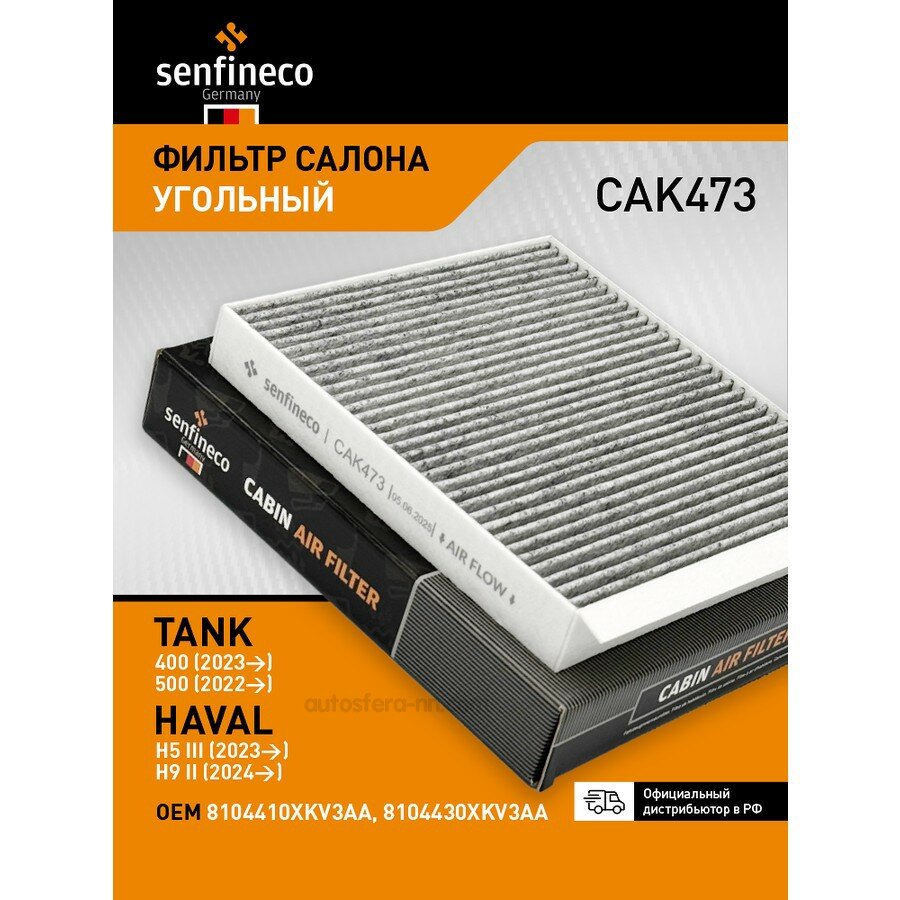 SENFINECO CAK473 Фильтр салонный угольный