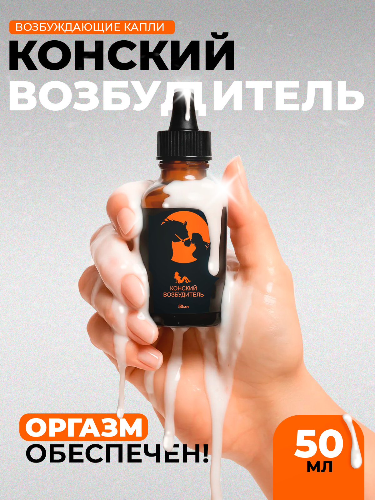 Конский возбудитель, для женщин, пищевой продукт, капли, 50 мл