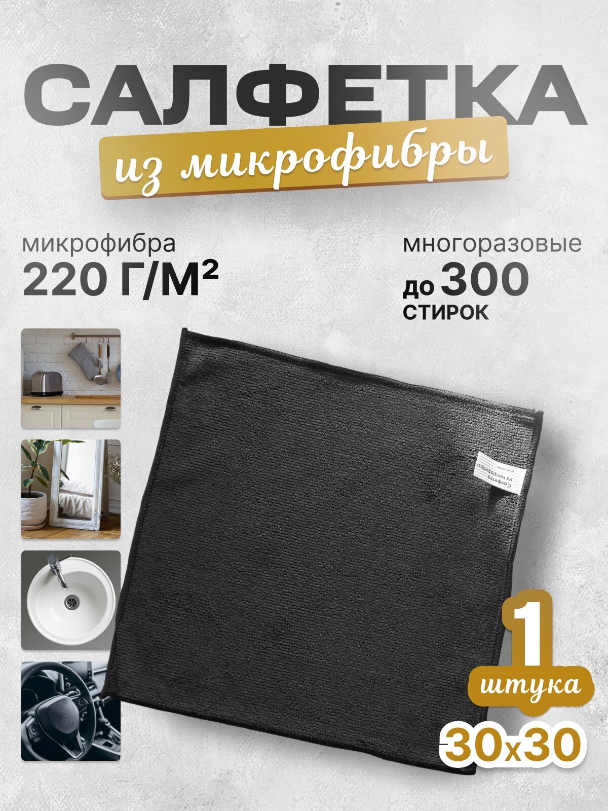 Салфетки для уборки, микрофибра 30x30, 220 гр/м², черные, 1шт