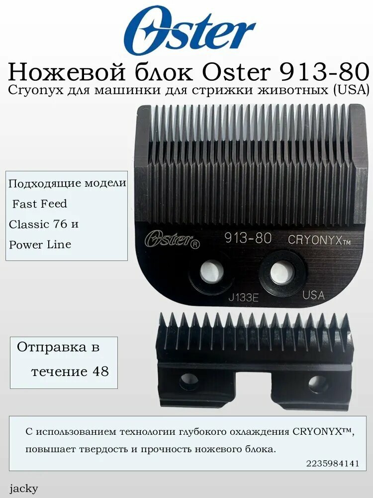 Комплект лезвий для стрижки машинки Oster 913-80