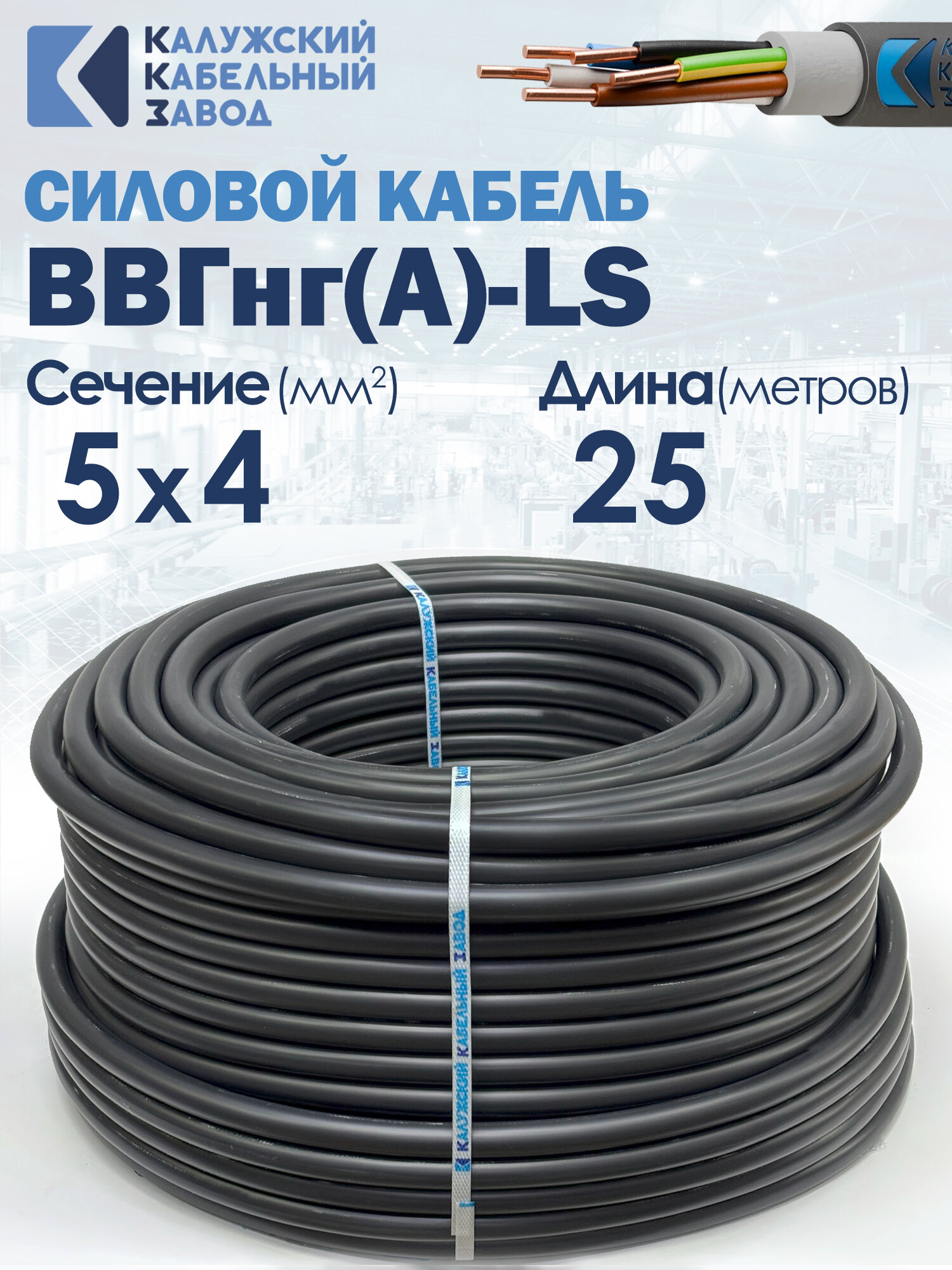Силовой кабель ВВГнг(А)-LS 5х4 25метров ГОСТ ККЗ