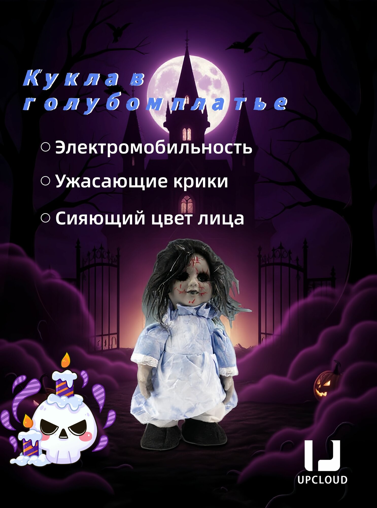 УкрашениедляХэллоуина/Кукла в голубом платье/UPCLOUD Ходьба излучает свет+Размеры: 12 9 29 см