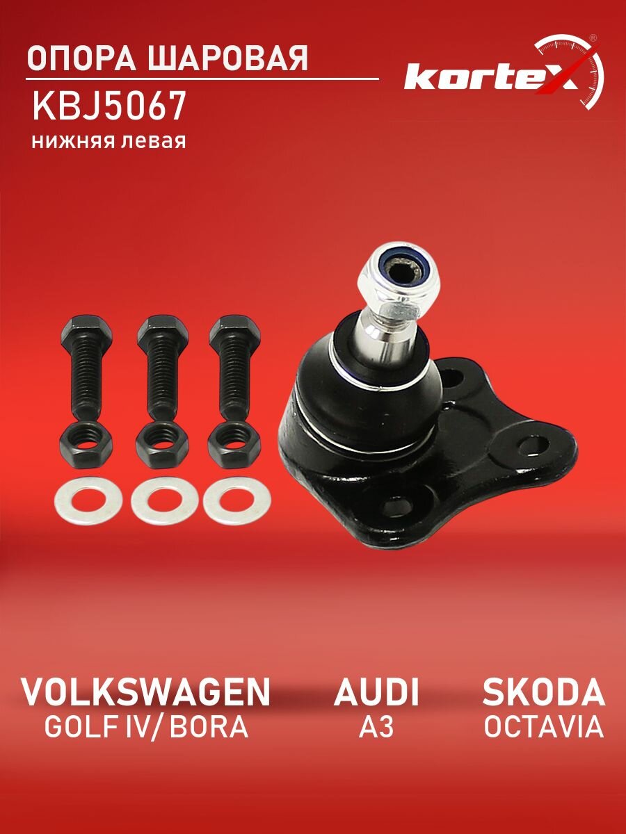 Опора шаровая Kortex для VOLKSWAGEN GOLF IV / BORA / AUDI A3 / SKODA OCTAVIA 98- нижняя левая