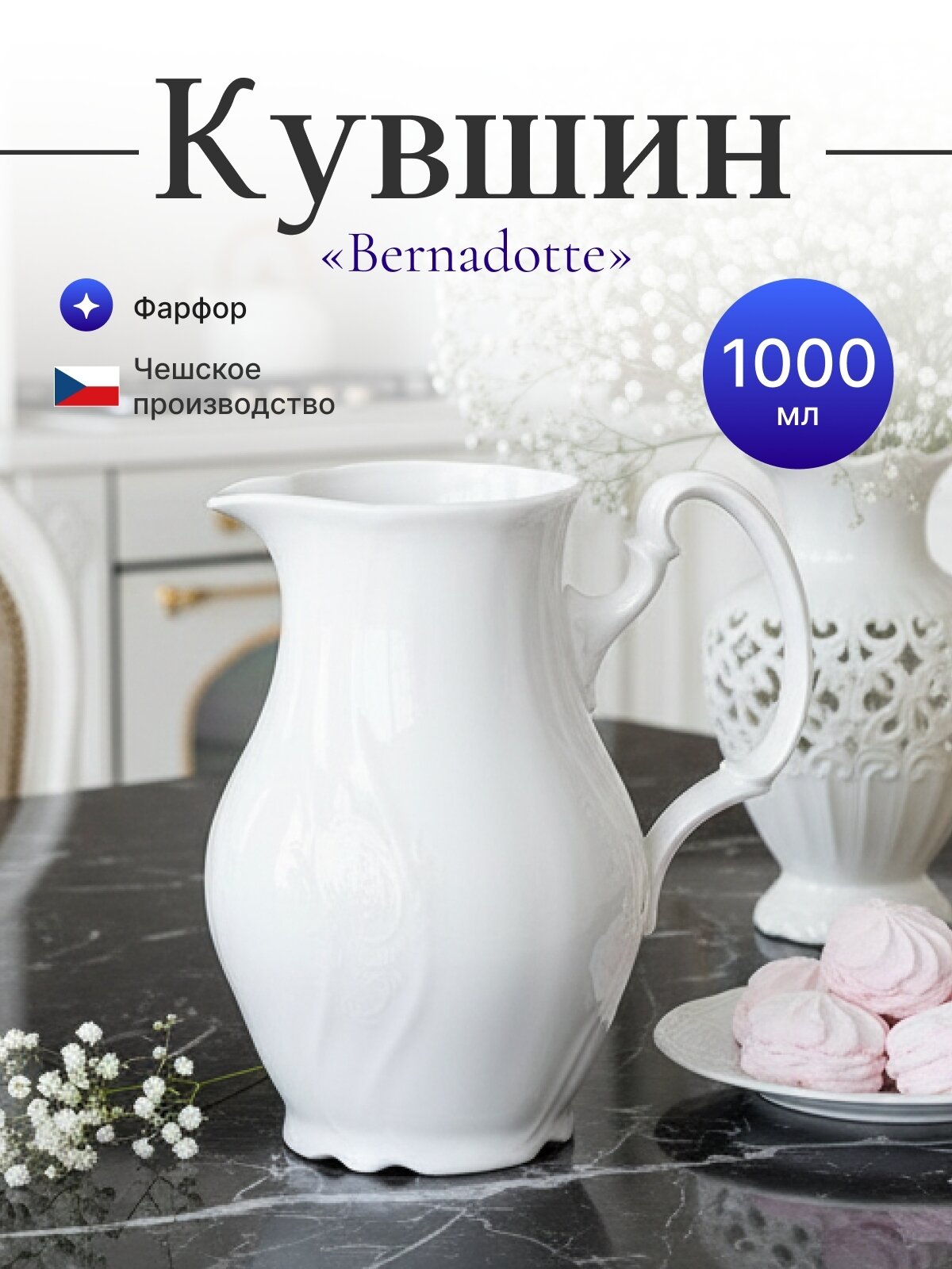 Молочник высокий 1л "Бернадот недекорированный"
