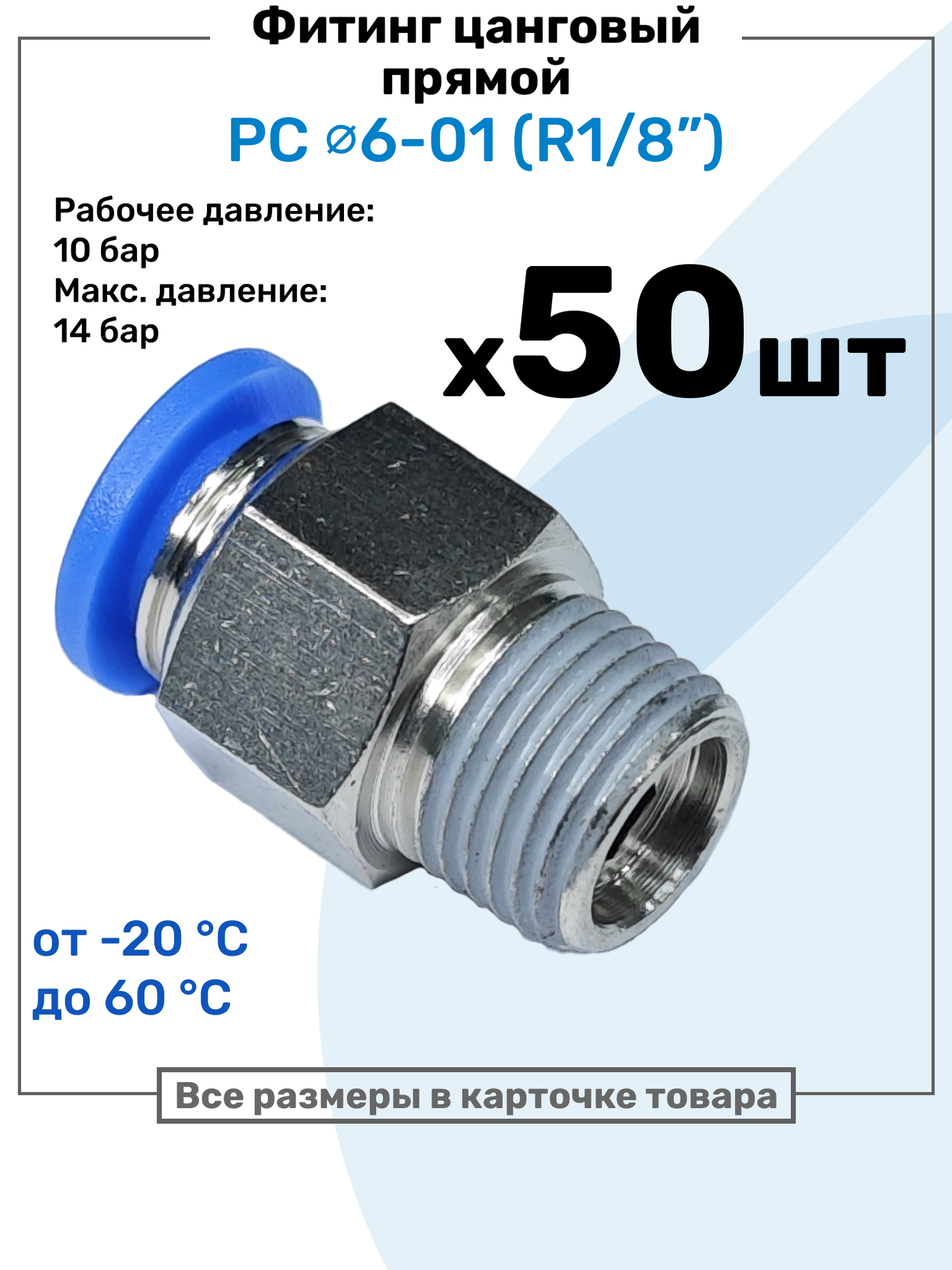 Фитинг цанговый пневматический, штуцер прямой PC 06-01 , 6мм - Внешняя резьба R1/8", Пневмофитинг NBPT, Набор 50шт