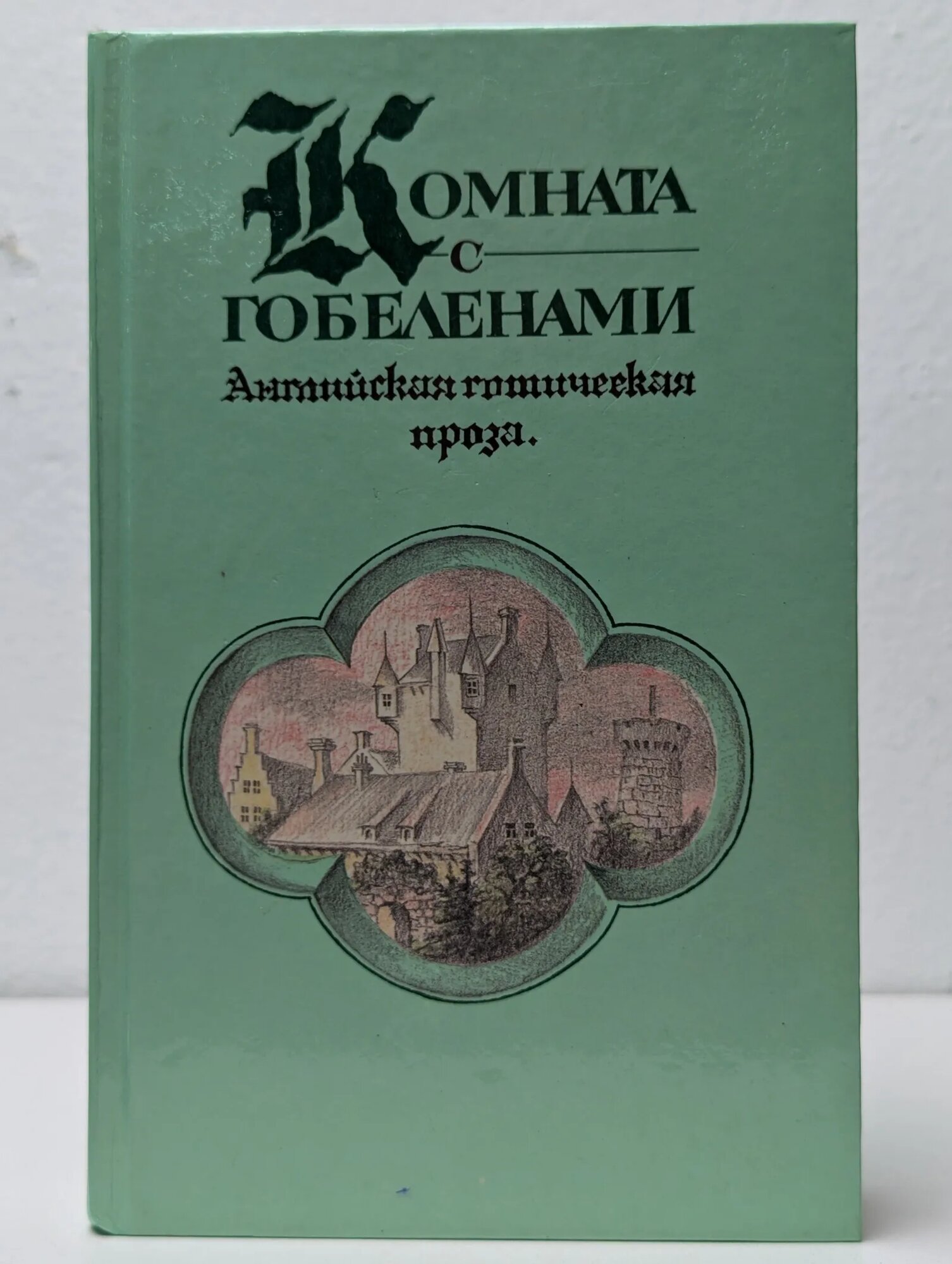 Комната с гобеленами Сборник 1991