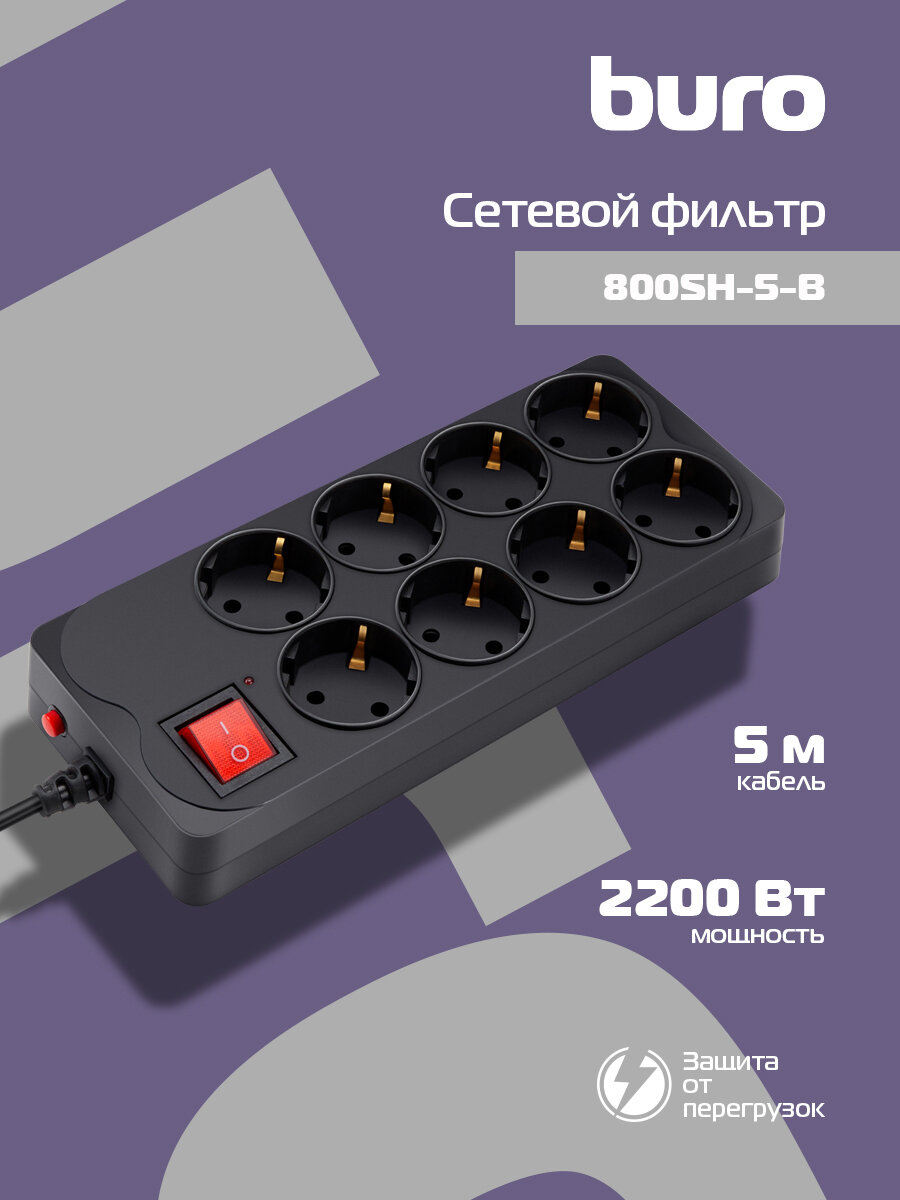 Сетевой фильтр Buro 800SH-5-B 5м, 8 розеток, черный