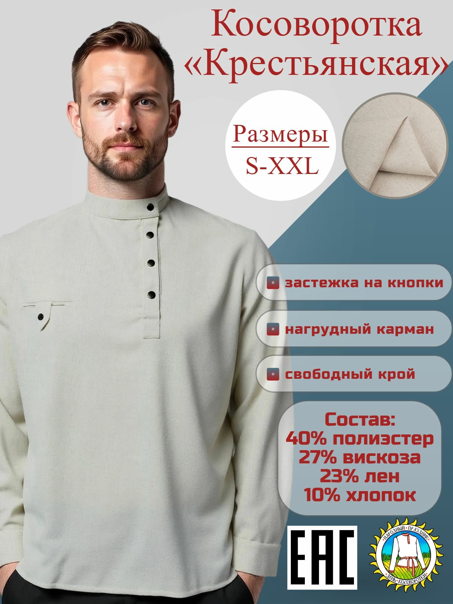 Рубашка День Косоворотки