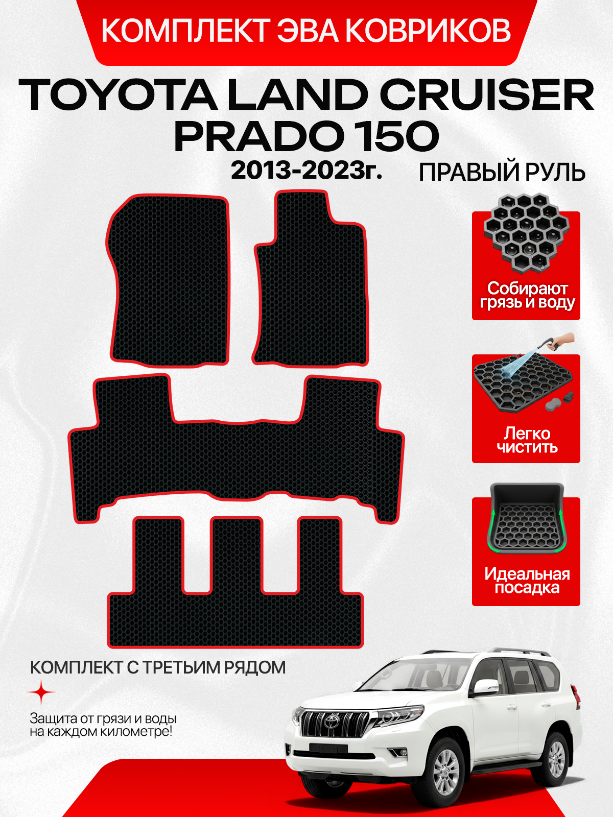 Эва коврики для TOYOTA LAND CRUISER PRADO 150 2013-2023 3 ряда Правый руль, черный с красным кантом(Toyota LC Prado J150 4, Тойота Ленд Крузер Прадо 150 Рест 2013-2017, 2 Рест 2017-2023)Eva, Ева