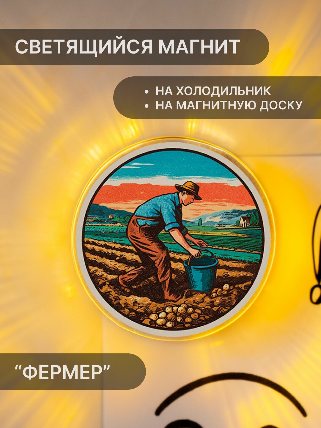 Магнит на холодильник Elmarto Фермер, светодиодный, теплый белый