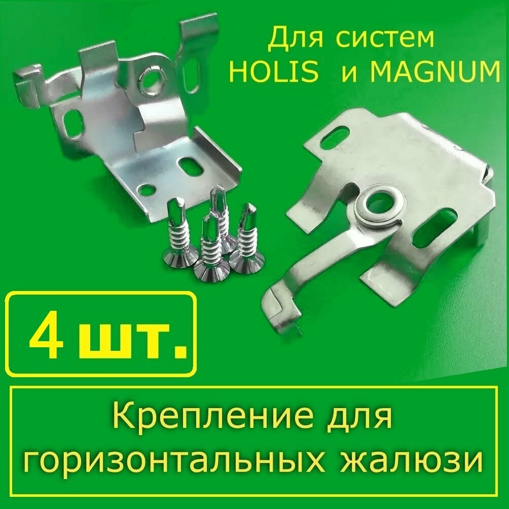 Крепления для жалюзи на окна. Креплений - 4 шт.