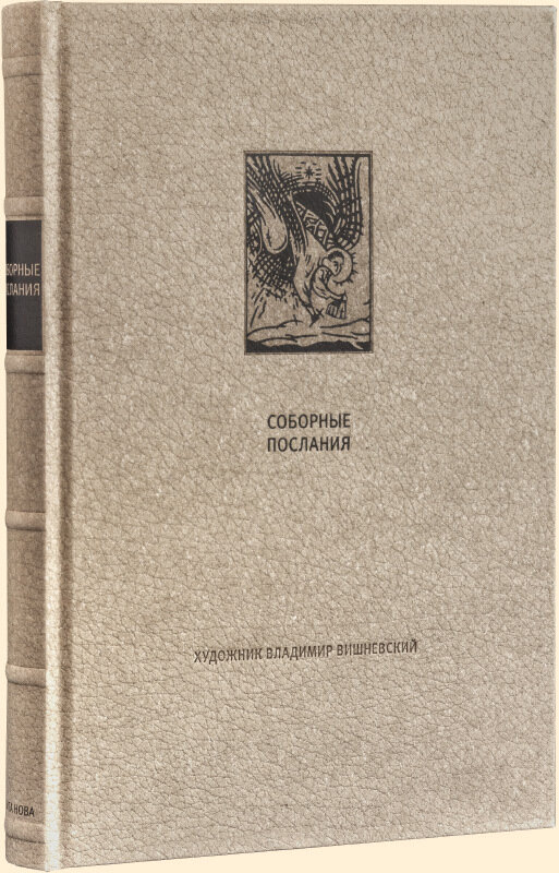 Соборные послания (Иакова, Иуды, два послания Петра и три — Иоанна)