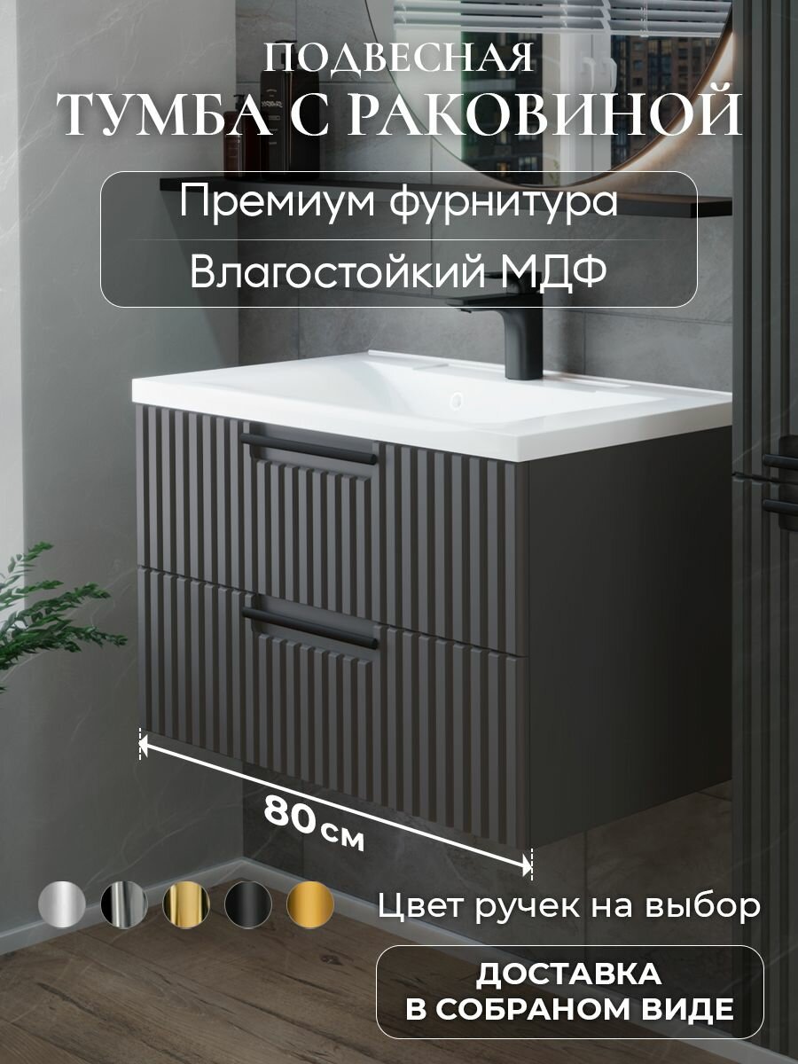 Тумба с раковиной для ванной 80 подвесная аквакрафт Bella графит, раковина Прима