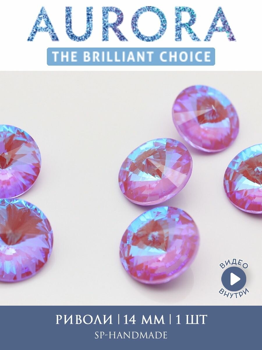 Риволи Aurora 14 мм Crystal Lilac Delite 1 шт (стекло K9)