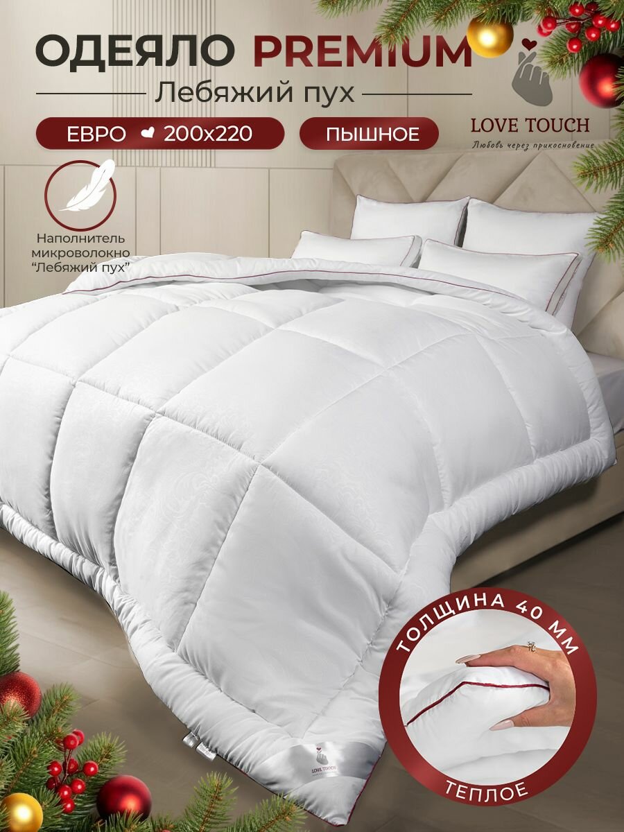 Одеяло Евро 200х220 см всесезонное Love Touch 300гр/м2