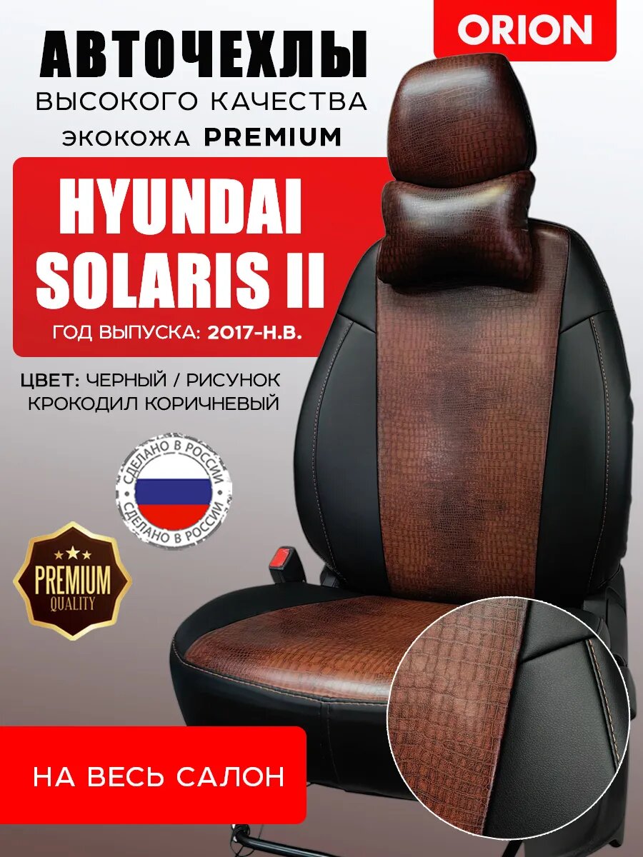 Чехлы на сиденья кожа для Hyundai Solaris на весь салон