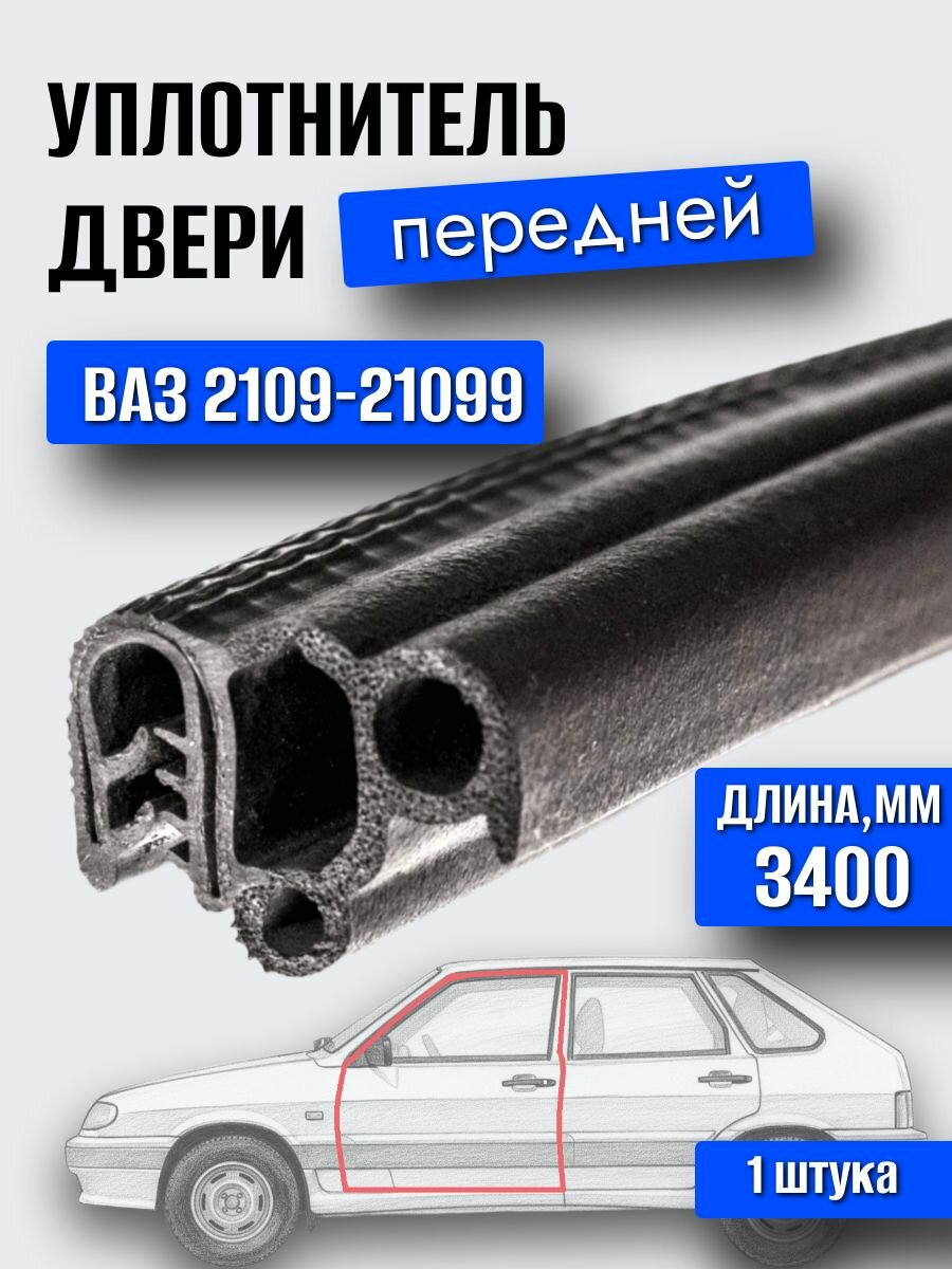 Уплотнитель проема передней двери подходит для а/м ВАЗ 2109, 21099 / УралЭластоТехника