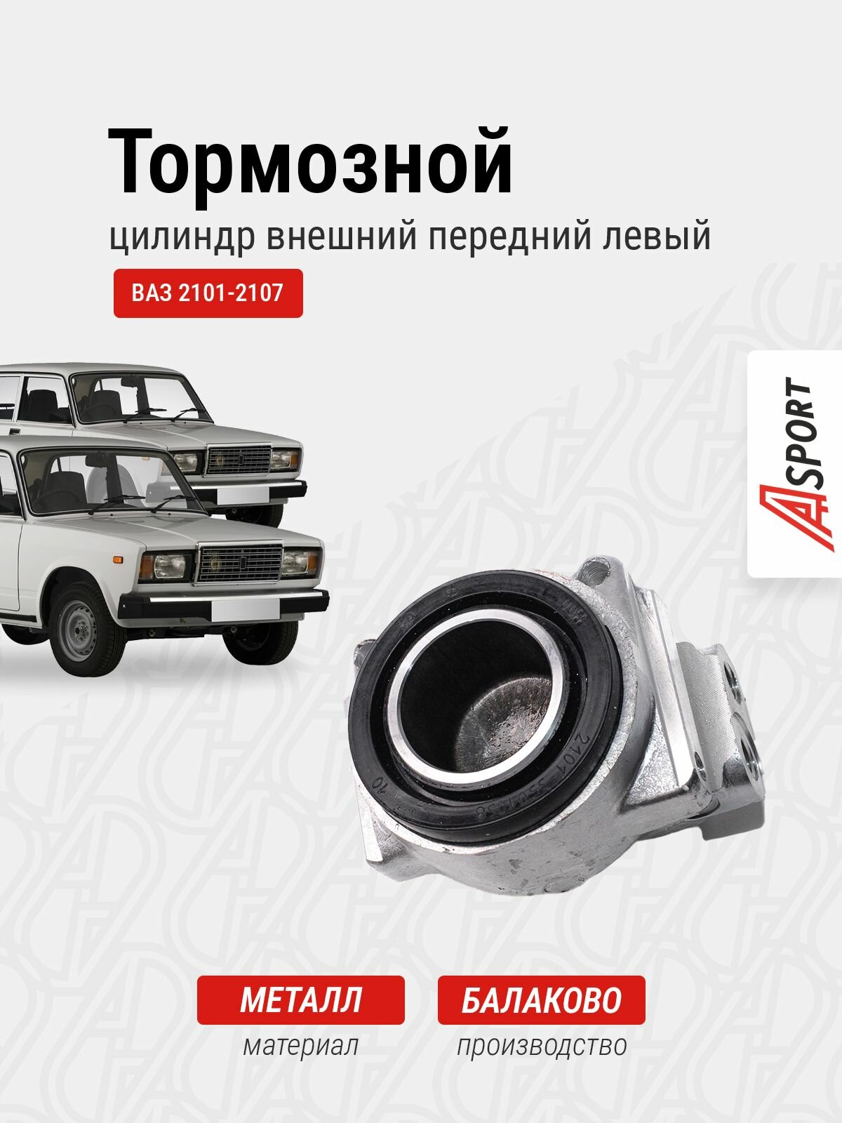 Тормозной цилиндр суппорта передний наружный левый ВАЗ 2101-2107 / A-sport