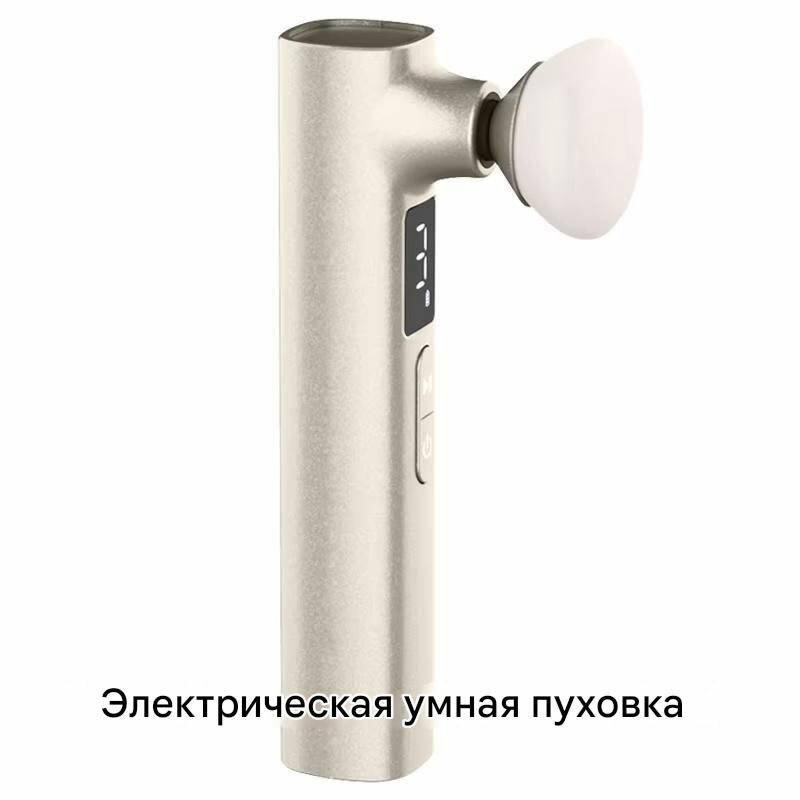 Электрическая пуховка с четырьмя спонжами. Удобна для равномерного нанесения тональной основы и рассыпчатой пудры.