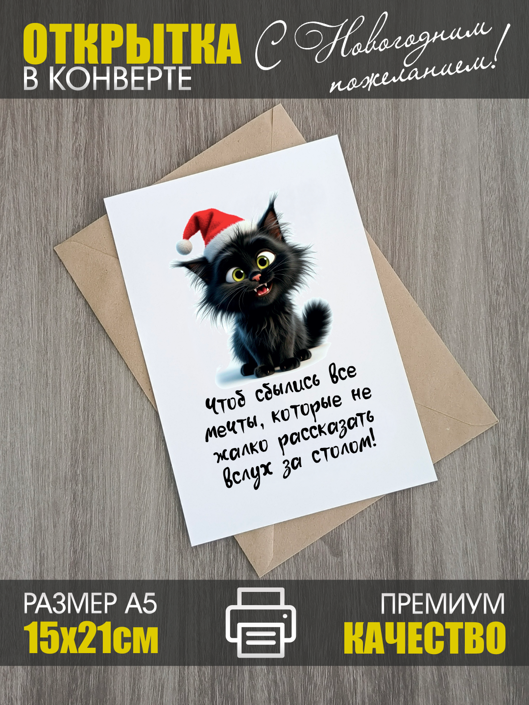 Открытка "Чтобы сбылись мечты", мелованная фотобумага, с текстом, конверт