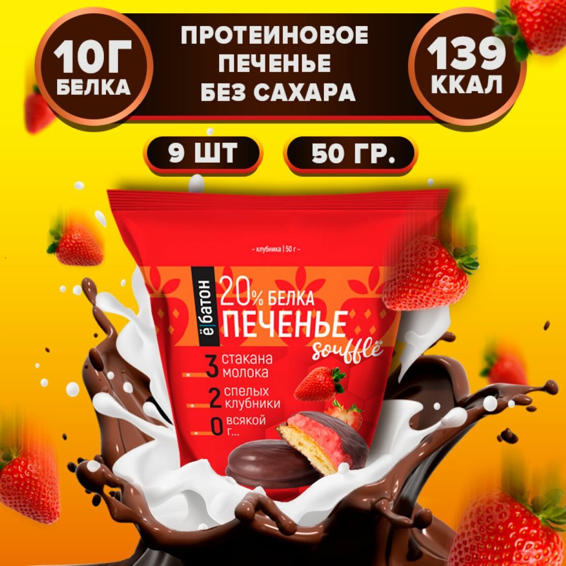 Протеиновое печенье ё|батон с суфле в глазури, без сахара, без муки 9 шт по 50 г Клубника