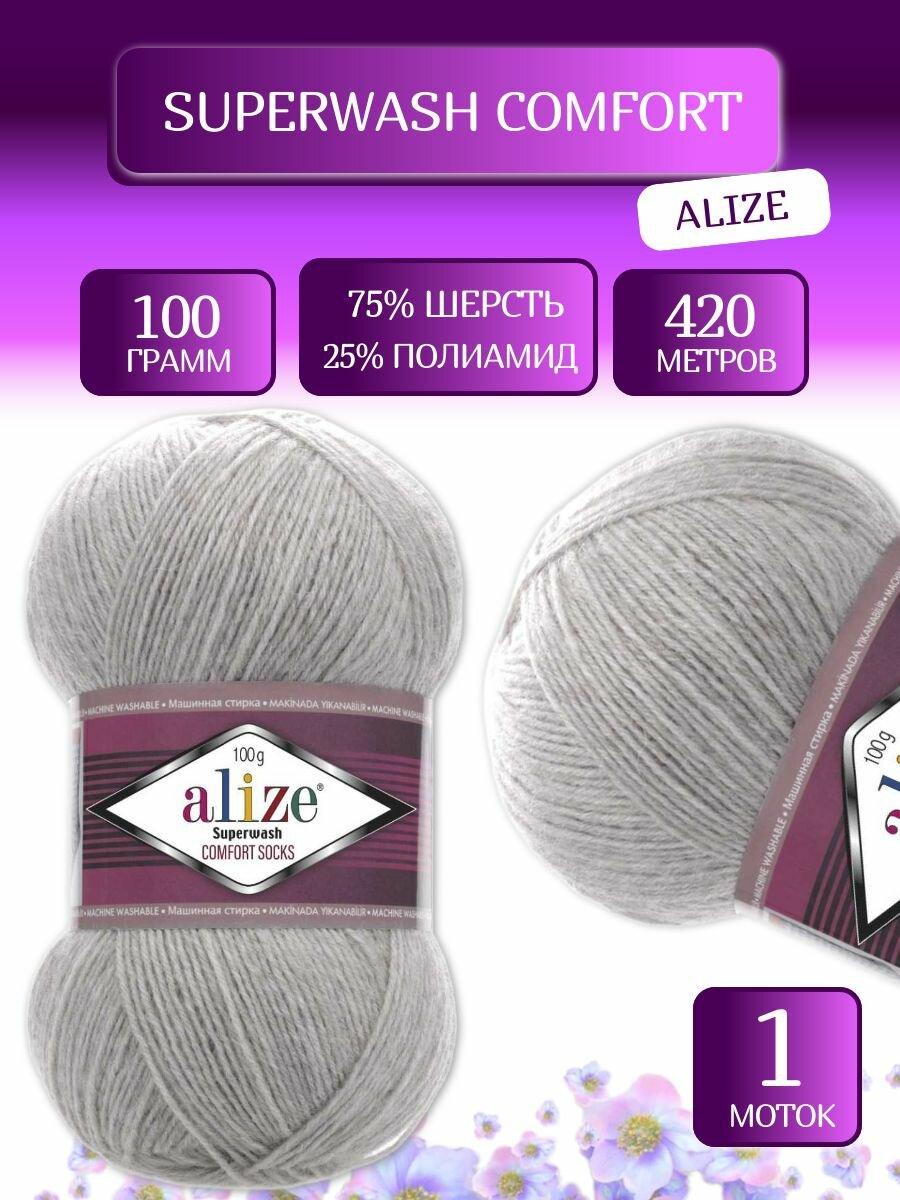 Пряжа Супервош Комфорт Ализе, Superwash Comfort Socks Alize (021), 100г, 420м, 75% шерсть, 25% полиамид (1 шт.)
