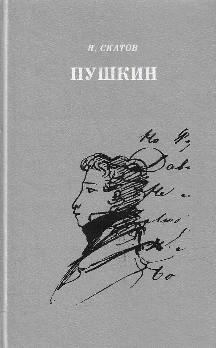 Пушкин: Очерк жизни и творчества
