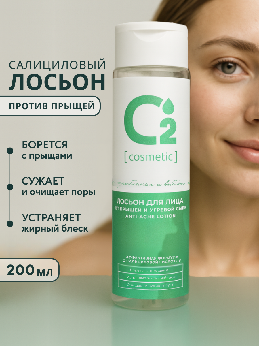 Салициловый лосьон для лица против прыщей и угревой сыпи, О₂ [cosmetic], 200 мл