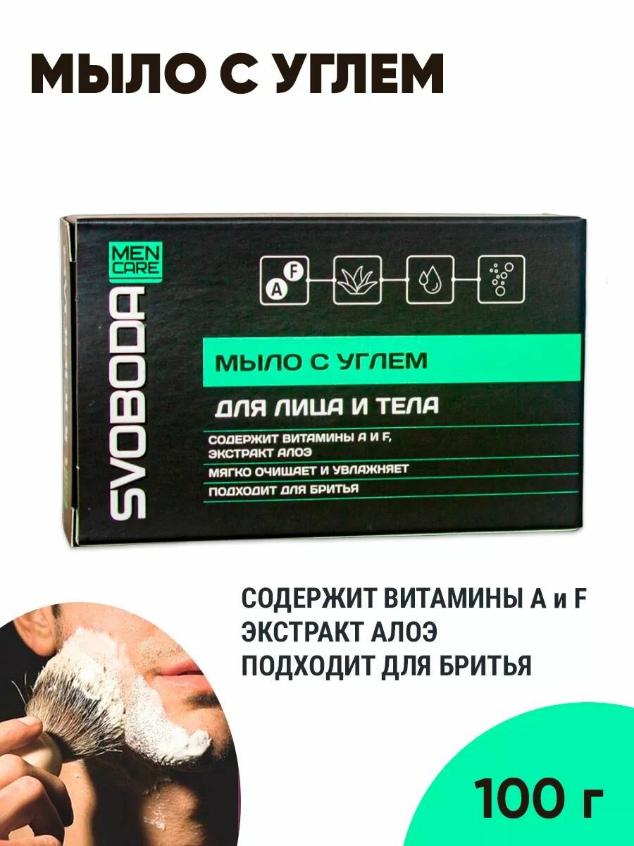 Туалетное мыло Свобода men care с углем для лица и тела 100г