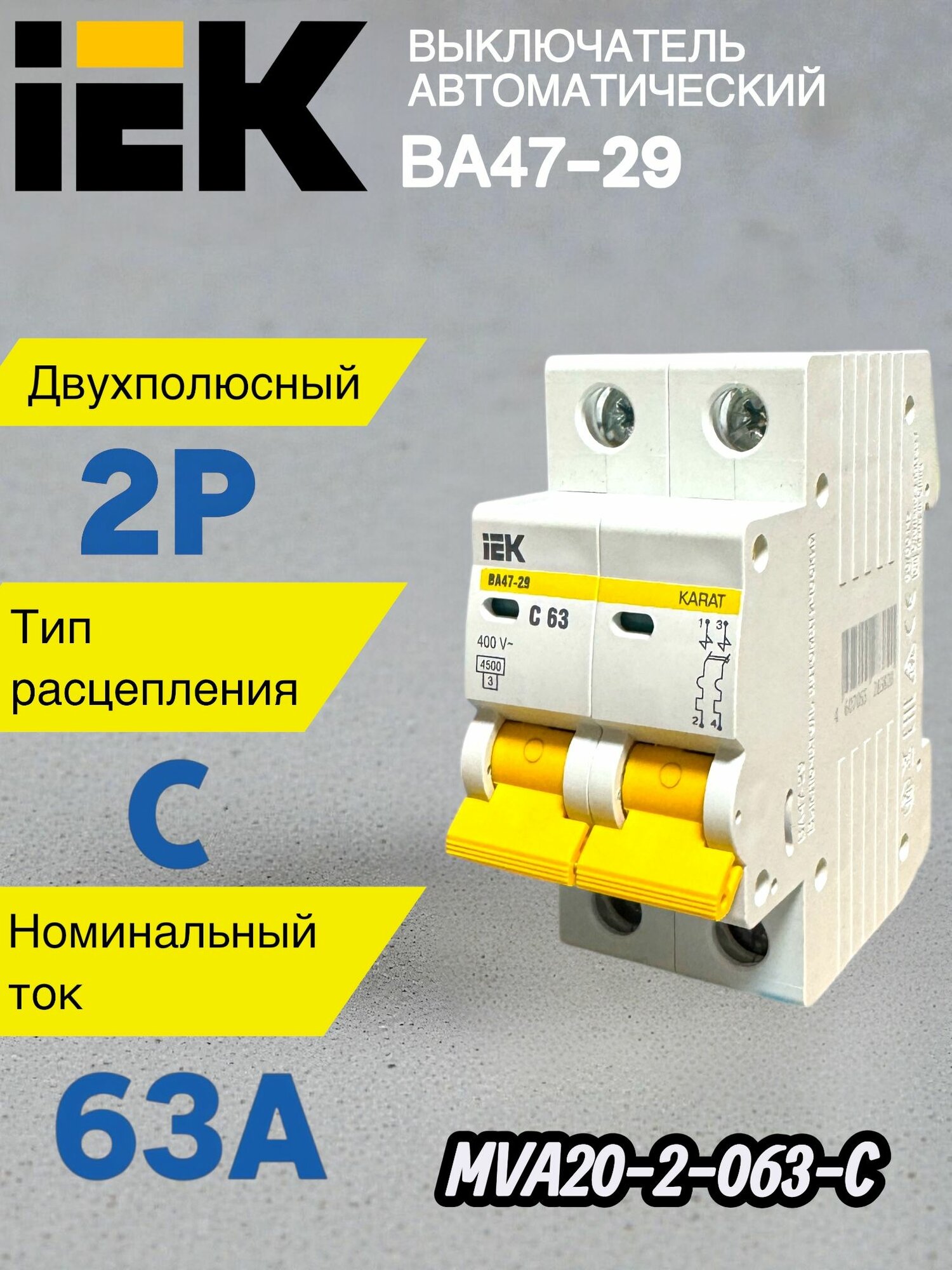 Выключатель автоматический IEK 63А С ВА47-29 4.5кА 2п MVA20-2-063-C