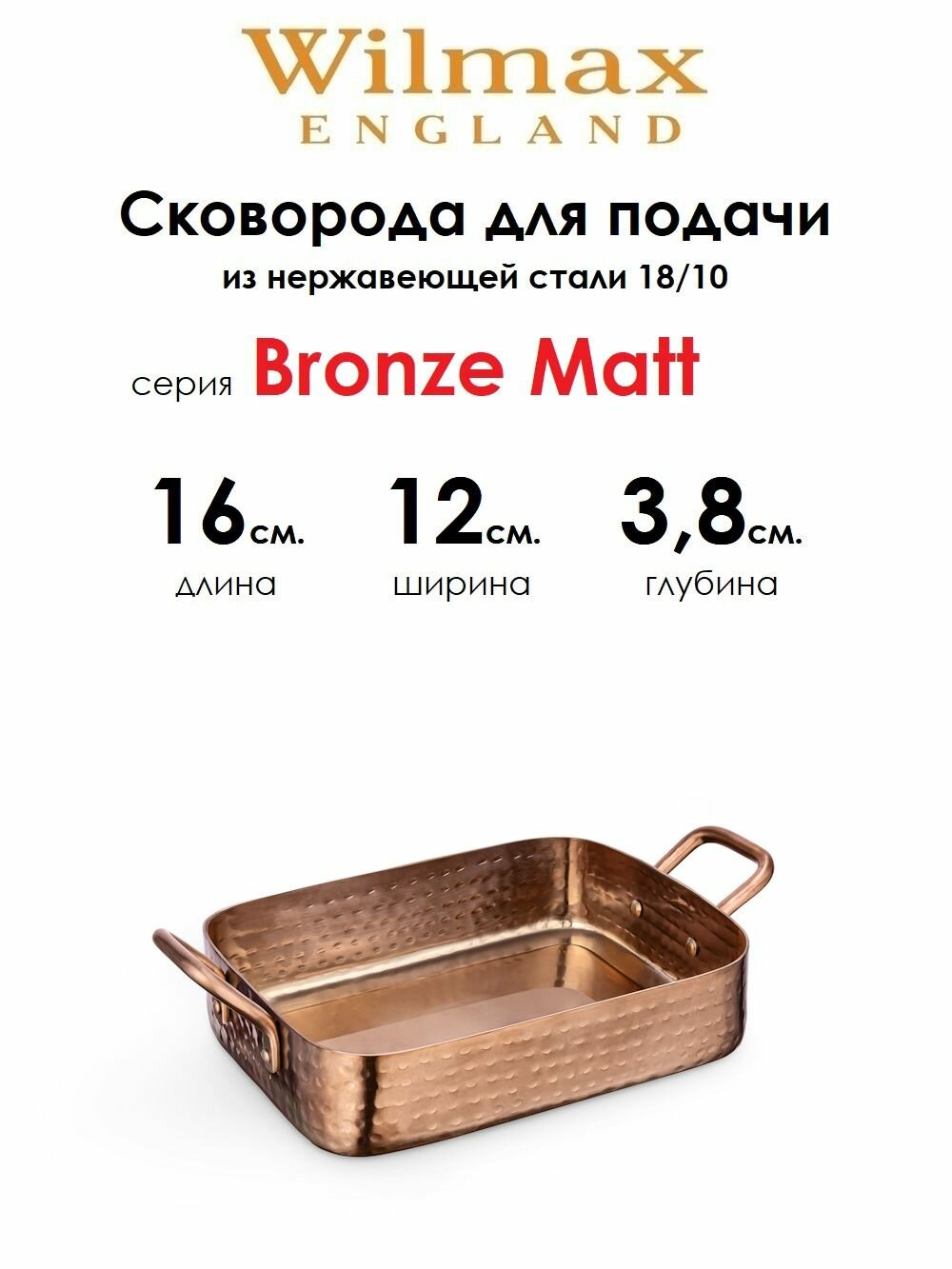 Сковорода для подачи прямоугольная Bronze Matt 16х12х3,8 см. (2 ручки). Wilmax