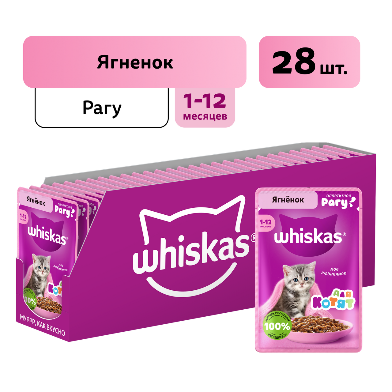 Влажный корм Whiskas рагу с ягненком для котят 75 г х 28 шт