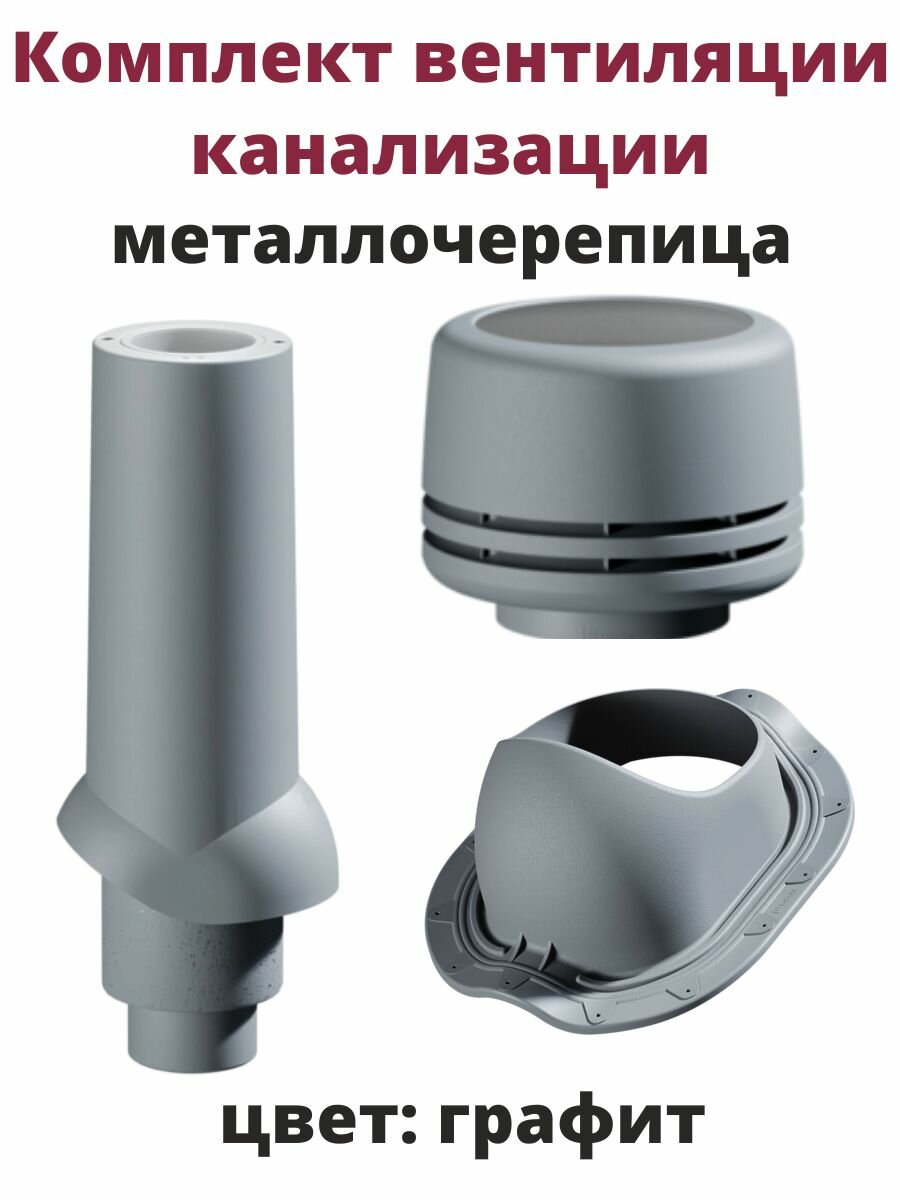 Комплект вентиляции канализации Docke на металлочерепицу , цвет: графит RAL 7024.