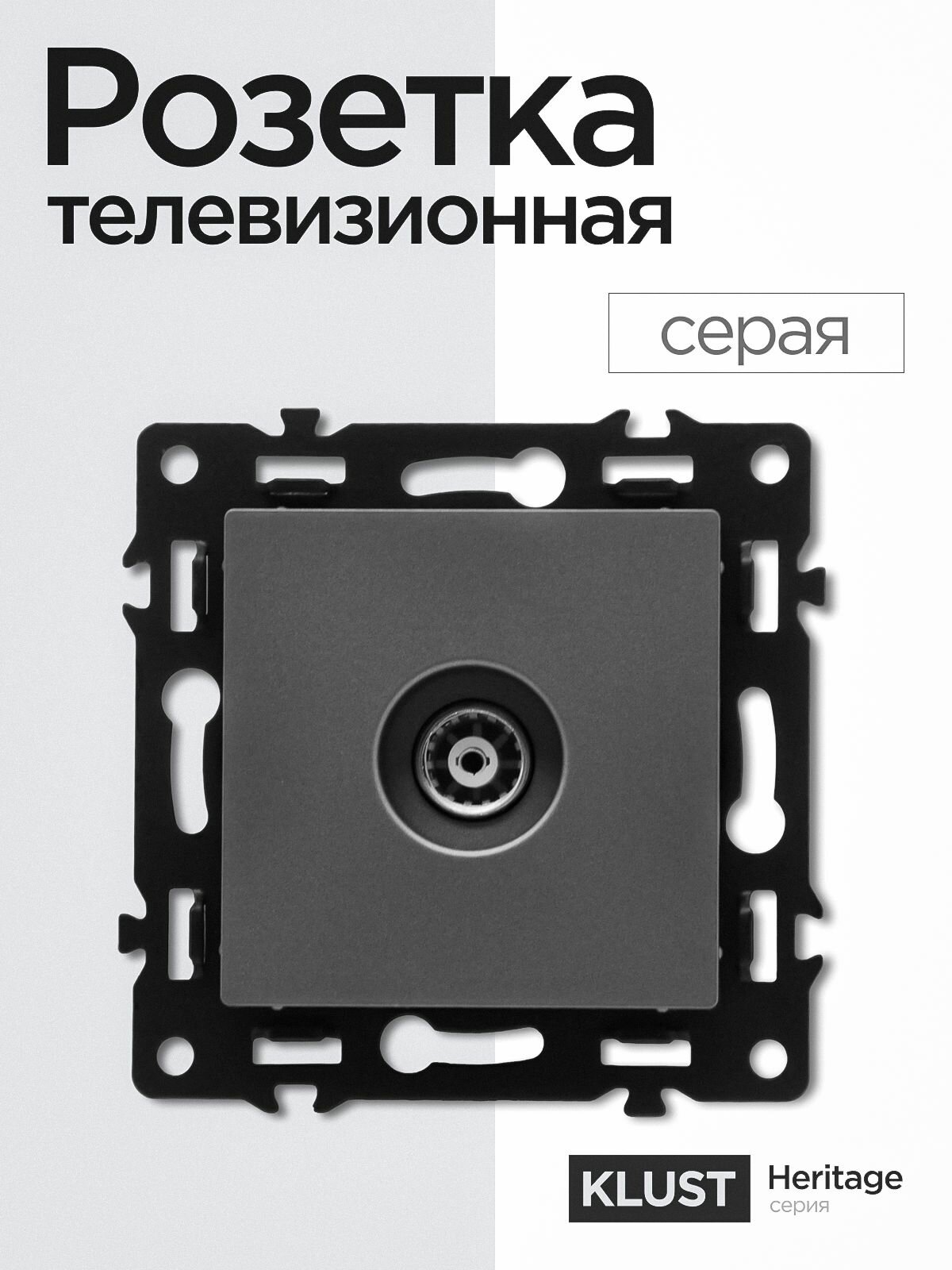 ТВ розетка KLUST Heritage телевизионная для TV антенны без рамки серая