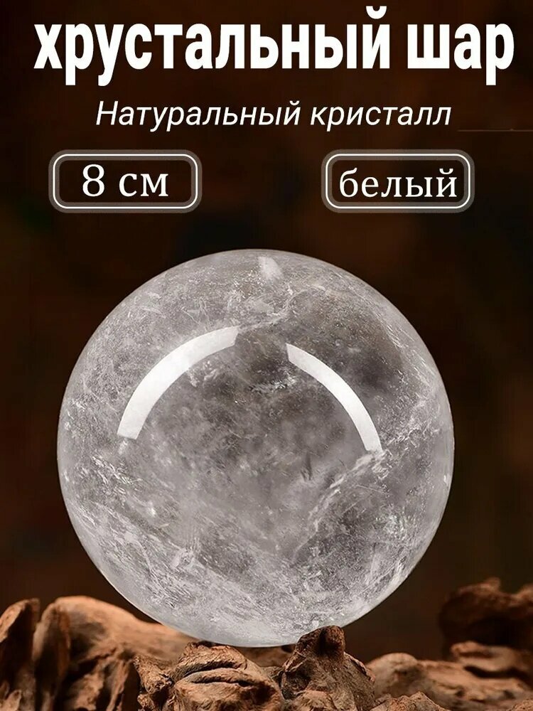 Натуральный кристалл шар предсказаний с подставкой, 8 см