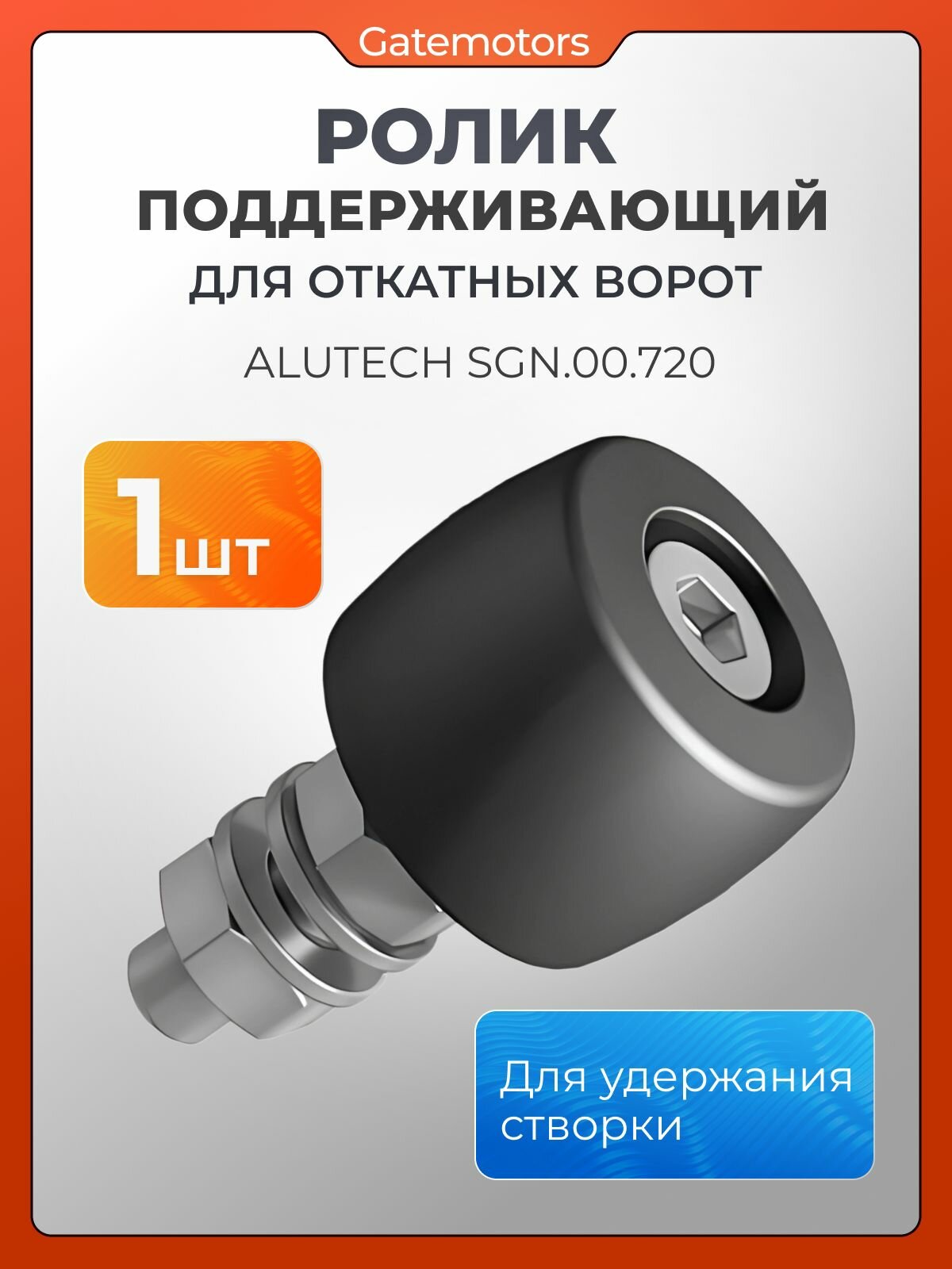 Ролик для откатных ворот поддерживающий SGN.00.720
