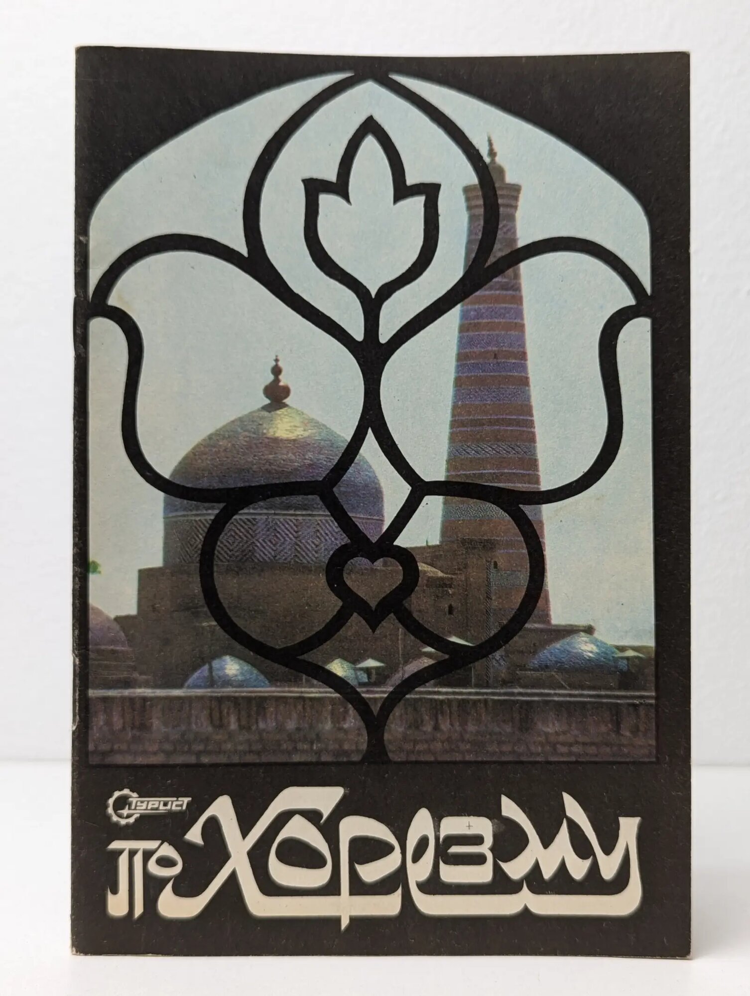 По Хорезму Поляков А. 1980