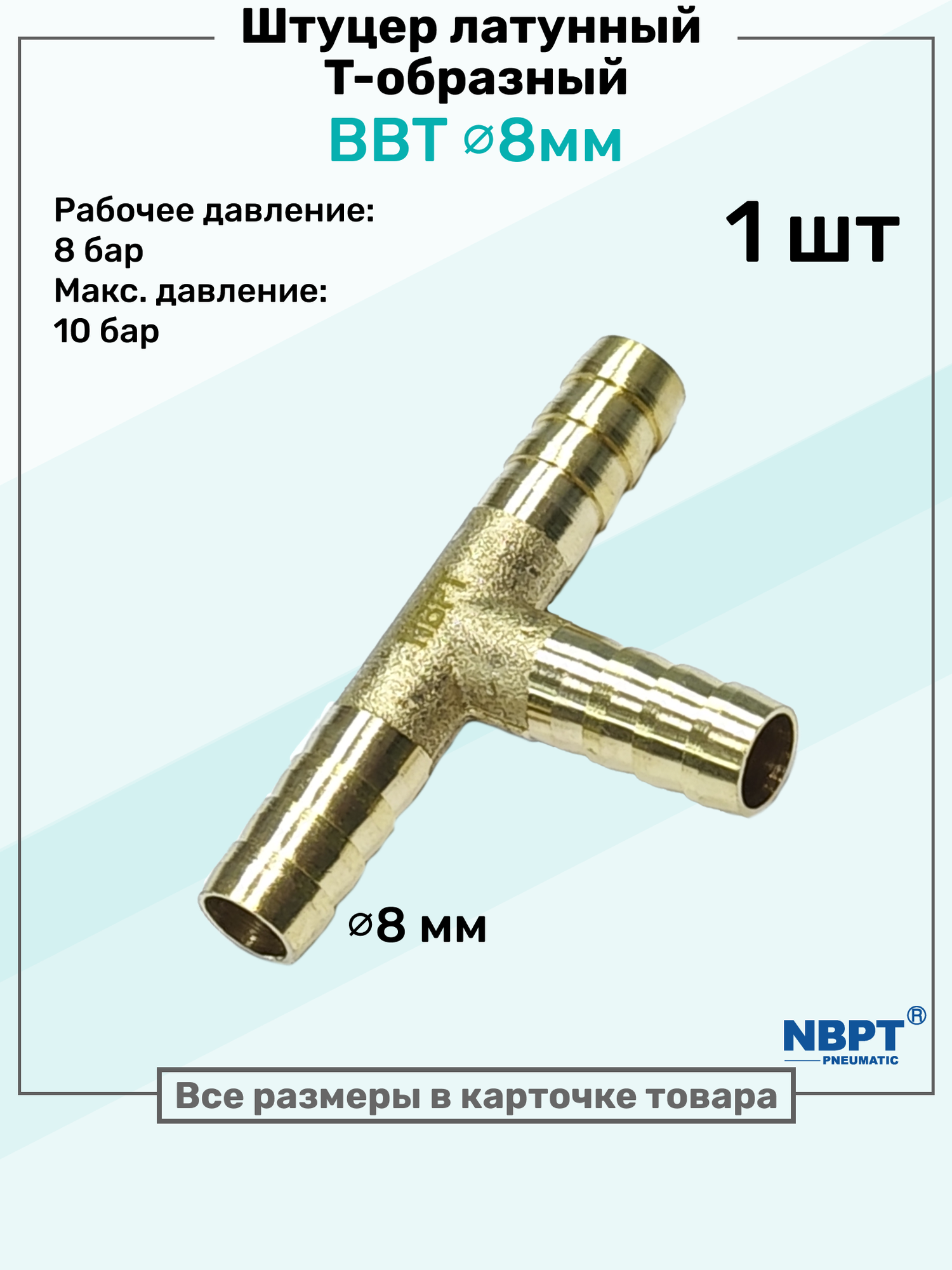 Штуцер-тройник "елочка" латунный BBT 8мм, Т-образный Пневмоштуцер NBPT