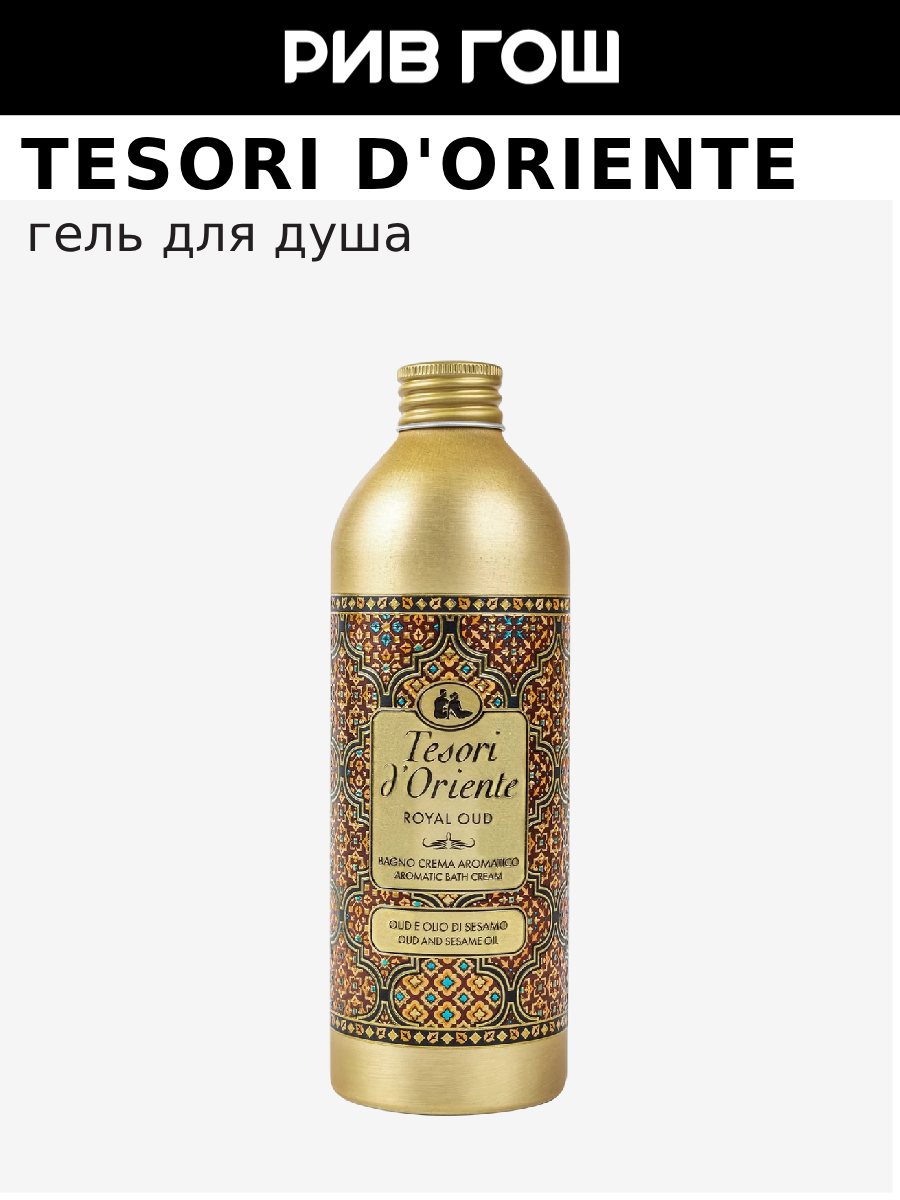 TESORI D'ORIENTE Гель для душа Королевский уд с маслом кунжута и смолой агарового дерева, 500 мл