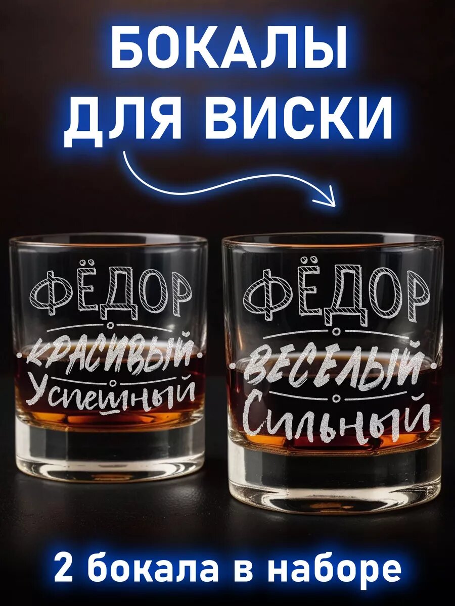 Бокалы для виски именные для Федора