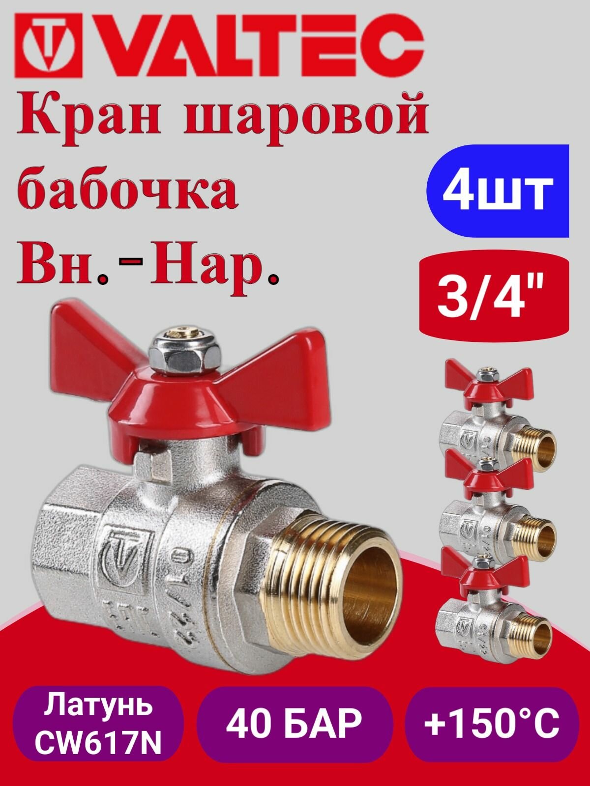 4 шт - Кран шар. BASE, рукоятка бабочка 3/4" вн.-нар. Valtec VT.218. N.05 / Латунная запорная арматура ДУ 20 с ручкой бабочкой для отопления и водоснабжения